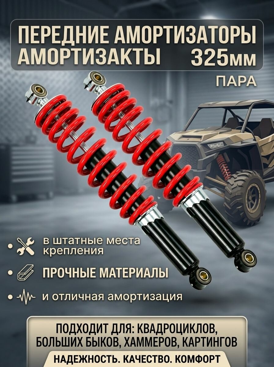 Демпфер для снегохода 325 мм (пара), подходит для квадроциклов, Снегоход big Bull, Hummer амортизаторы для снегоходов амортизаторы для квадроциклов 325 мм