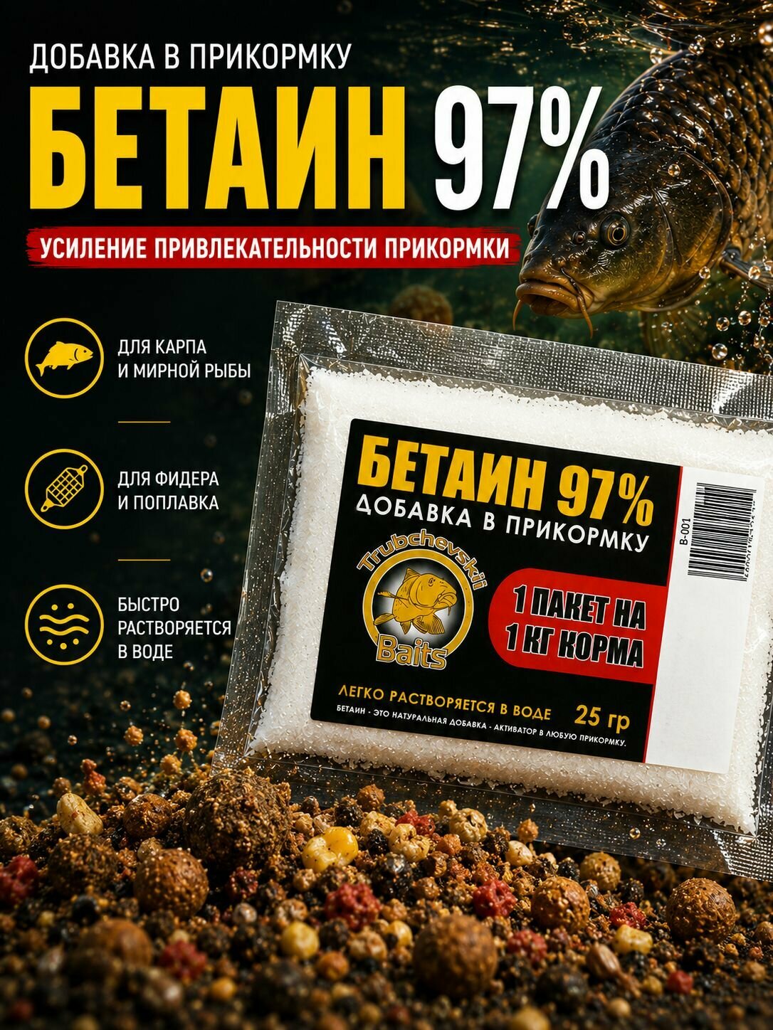 Бетаин для рыбалки аттрактант 1 штука