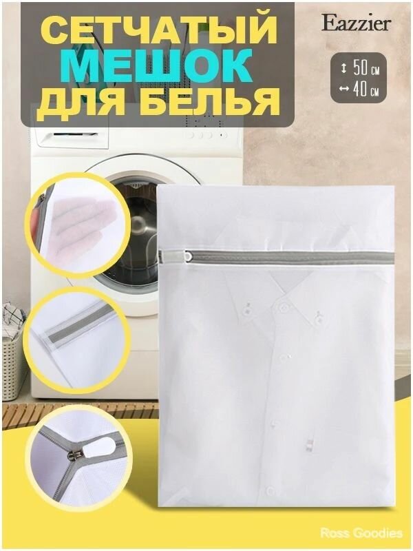 Мешок для стирки длина 50см, ширина60 см, 1 шт. стиральный мешок 50x60 см