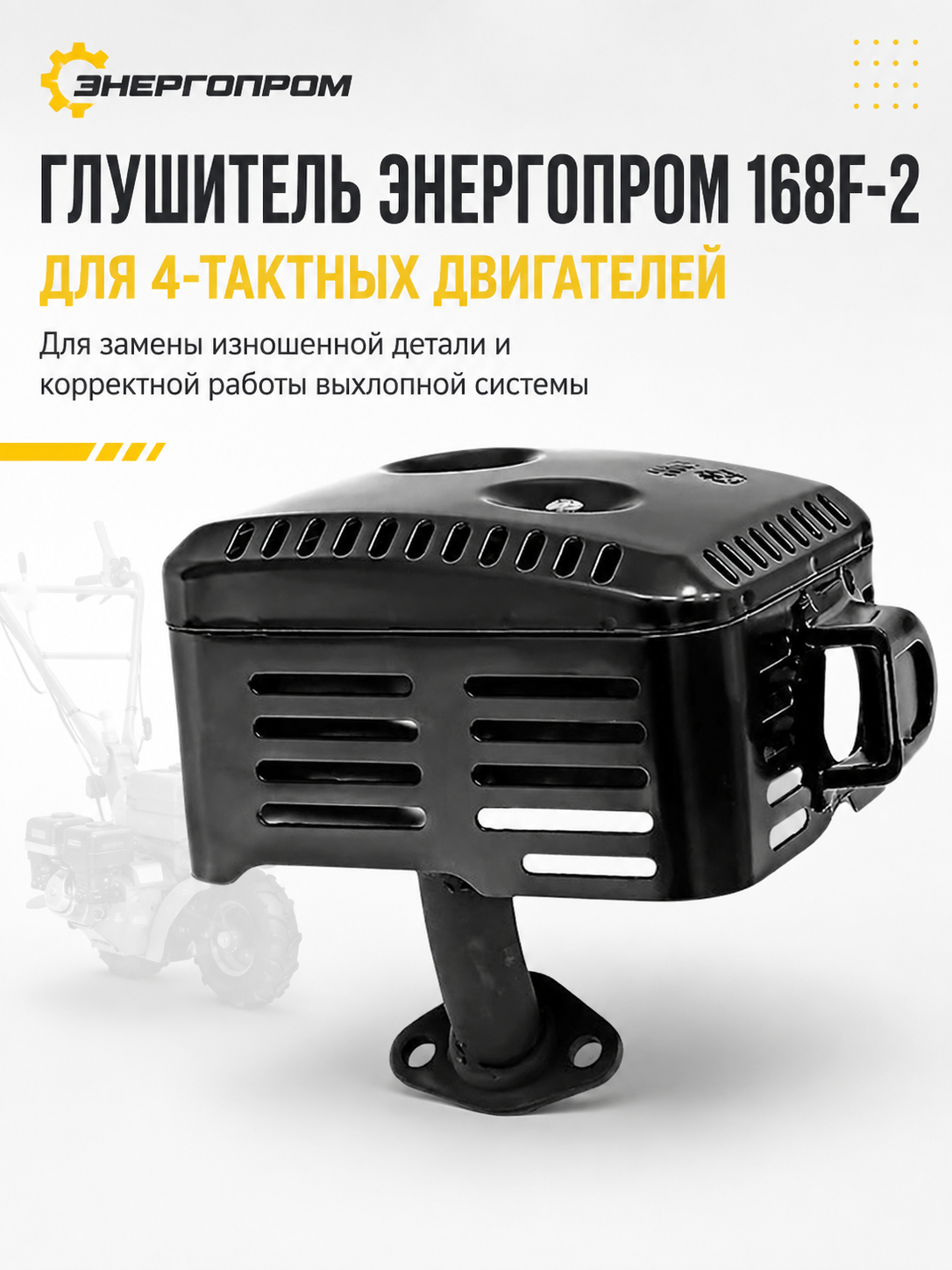 Глушитель Энергопром 168F-2, для 4-тактных двигателей Энергопром