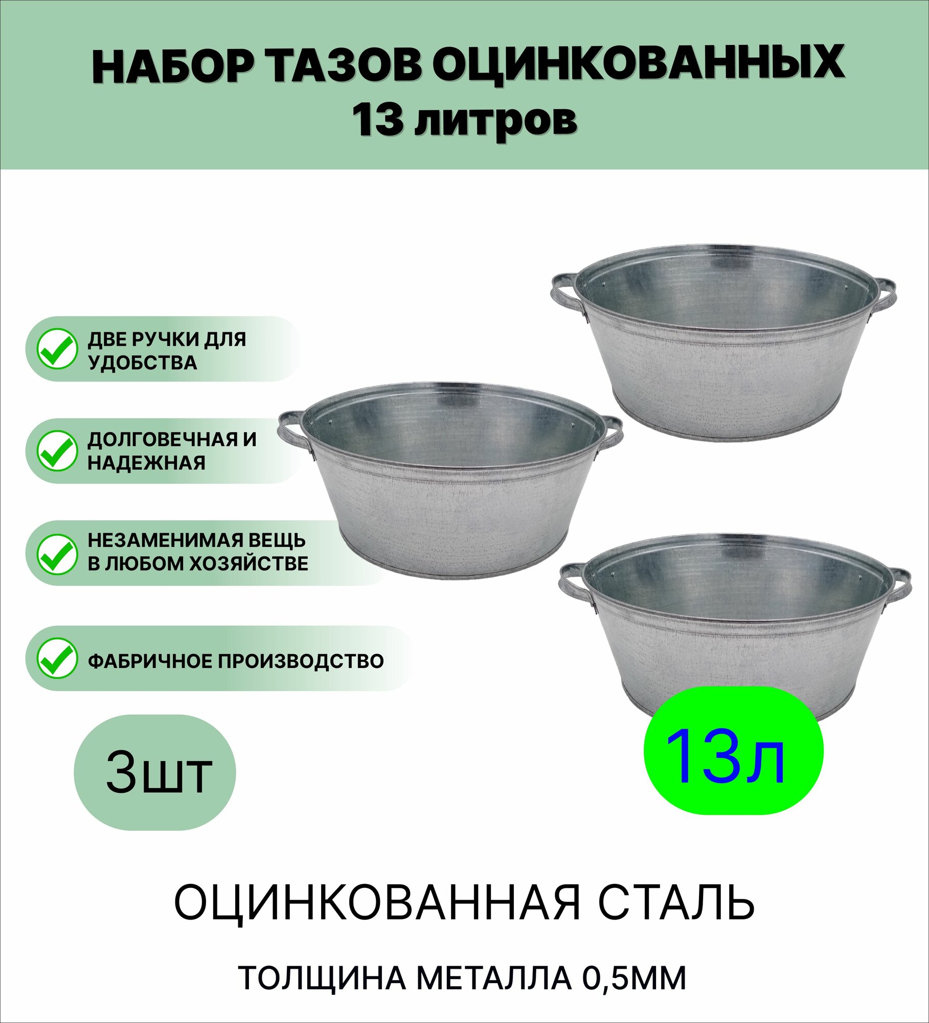 Оцинкованный таз 13 литров, набор 3шт, круглый
