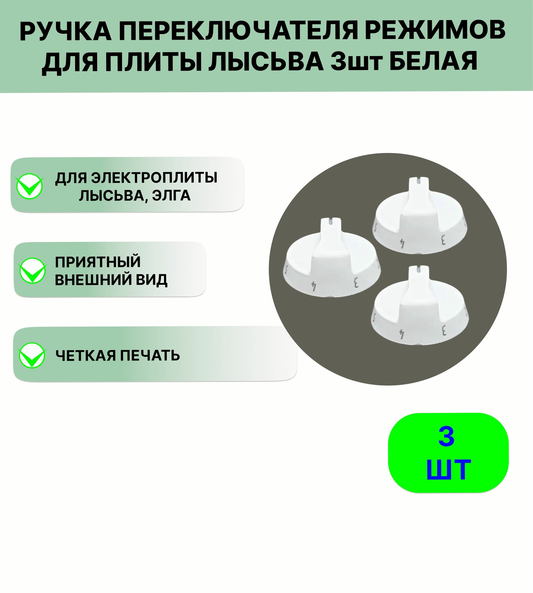 Ручка переключателя режимов для плиты Лысьва 3 шт белая