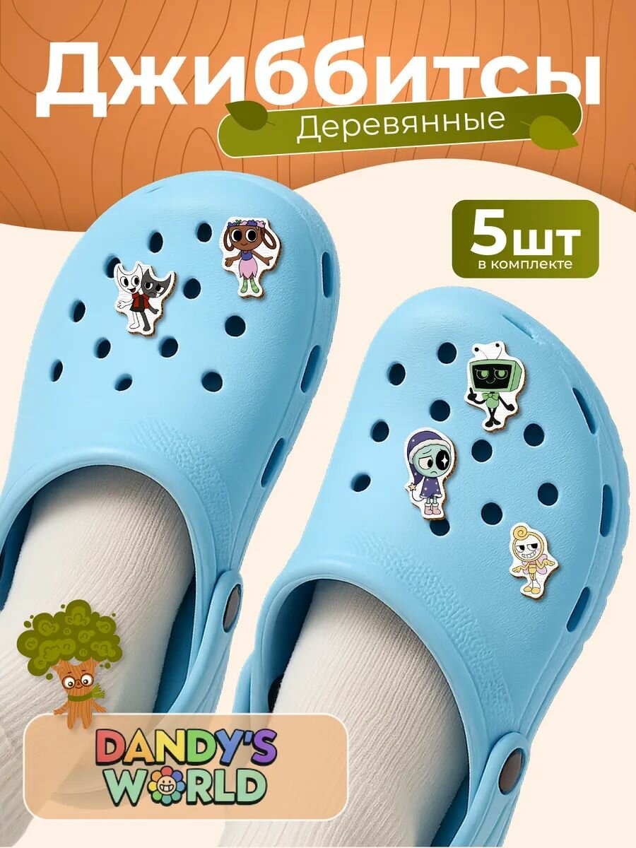 Джибитсы на кроксы Мир денди Dandy's world