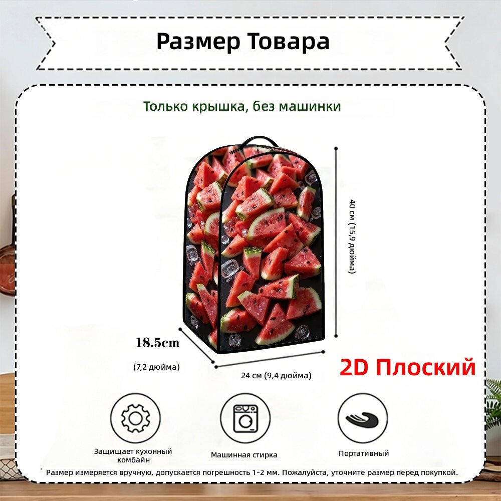 Чехол для блендера с рисунком арбуза, 2D плоская печать, пылезащитный чехол из полиэстера с верхней ручкой, размер 9.45x7.28x15.75 дюйма