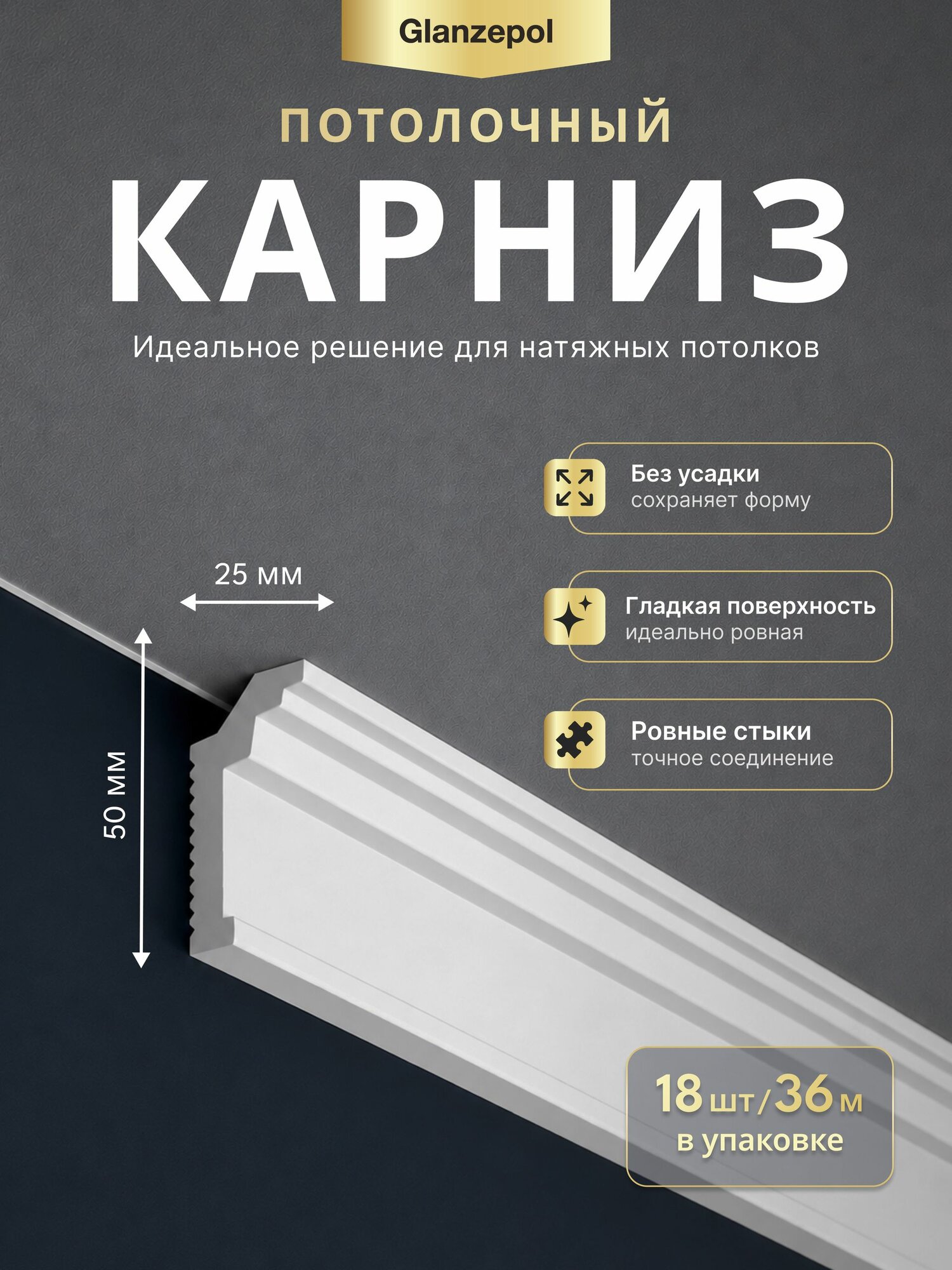 Потолочный плинтус из полистирола под покраску, потолочный карниз, багет, 50*25*2000 мм, 18 штук, GPX-2, GLANZEPOL