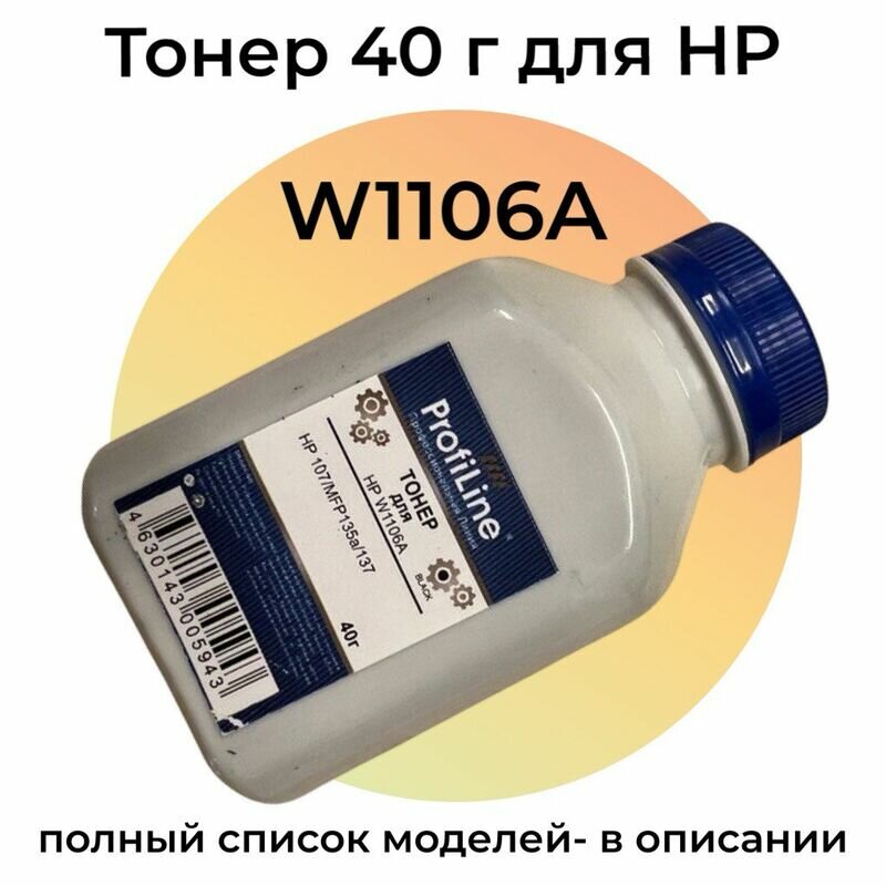 Тонер для картриджа W1106A 106A для HP Laser 135W MFP, 107R, 107A 40 г. PET Фас РФ ProfiLine