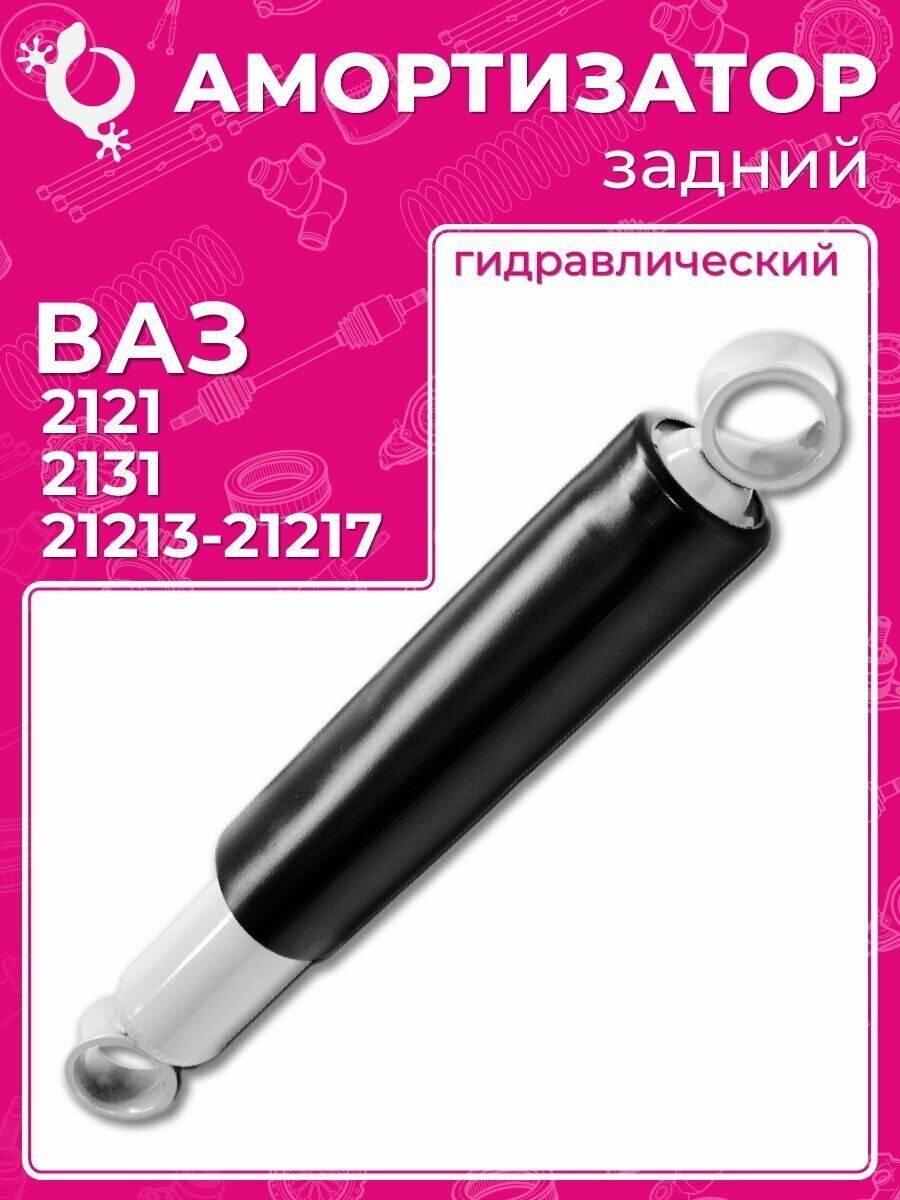 Амортизатор БелМаг для ВАЗ 2121, 2131, 21213-21217 ; задний, гидравлический