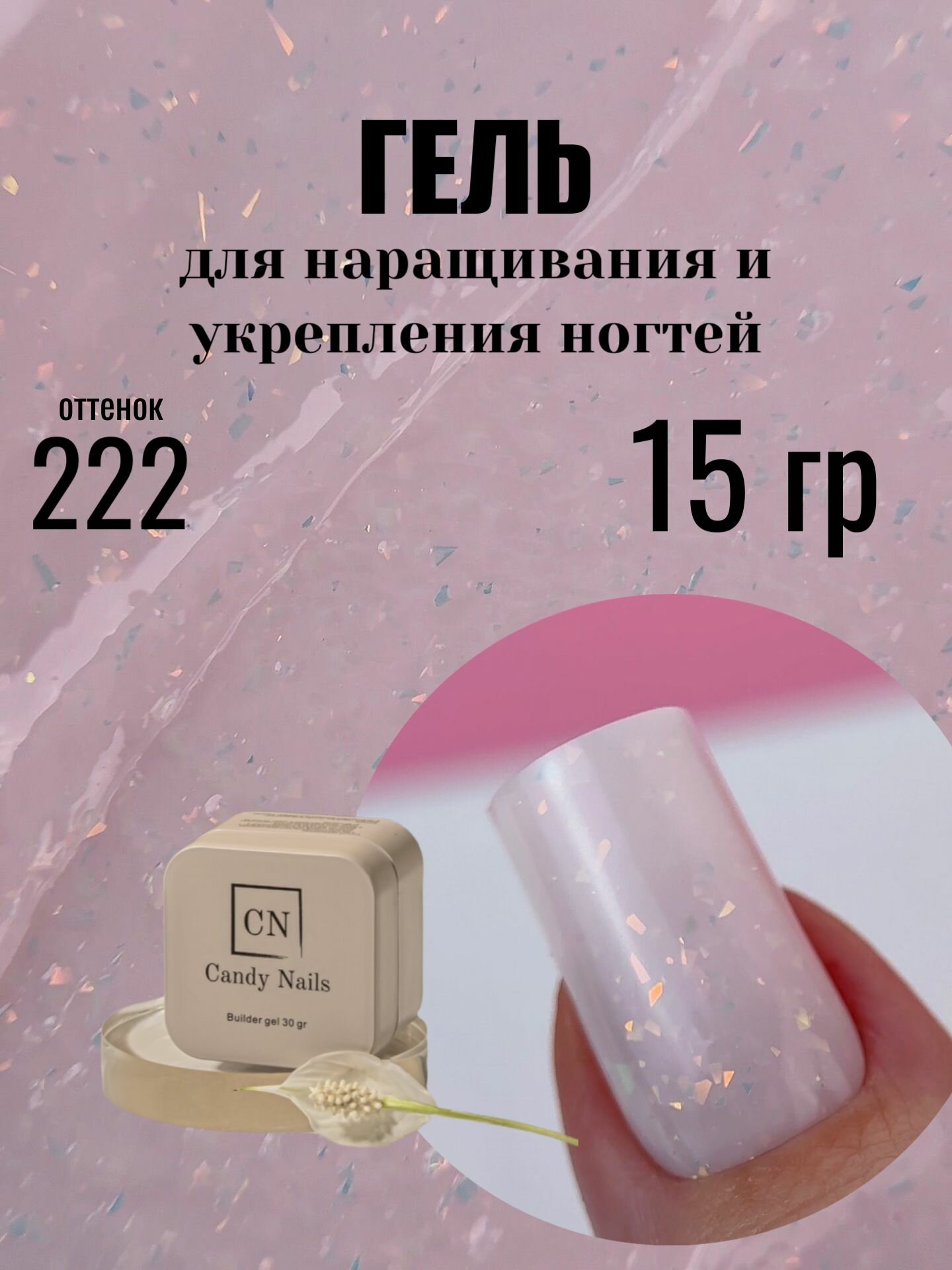 Candy Nails гель для наращивания ногтей с хлопьями юки 222 15 гр