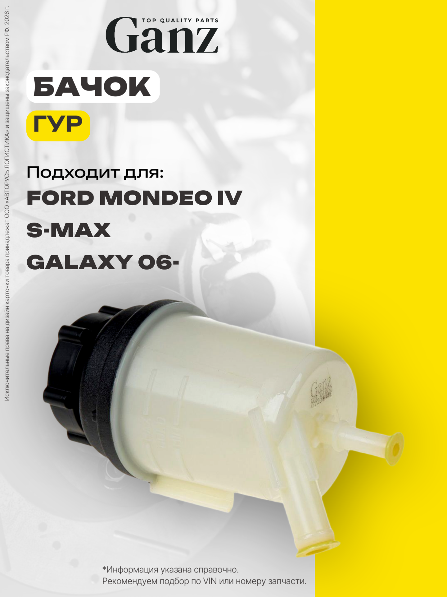 Бачок ГУР FORD Mondeo IV S-Max Galaxy 06- GANZ GIL01002