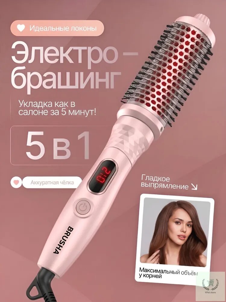 Электробрашинг BRUSHA с инфракрасным нагревом 5 в 1 для укладки волос, электрический брашинг с подарочным наборо