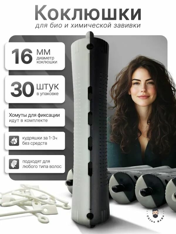 Бигуди, диаметр 16 мм, 30 шт для волос мелкие набор