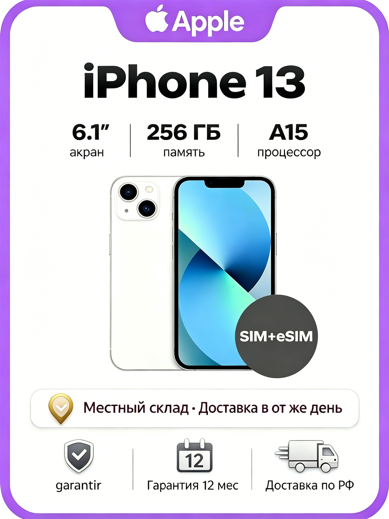 Смартфон apple IPhone 13 256Gb White EU , nano sim +esim , белый