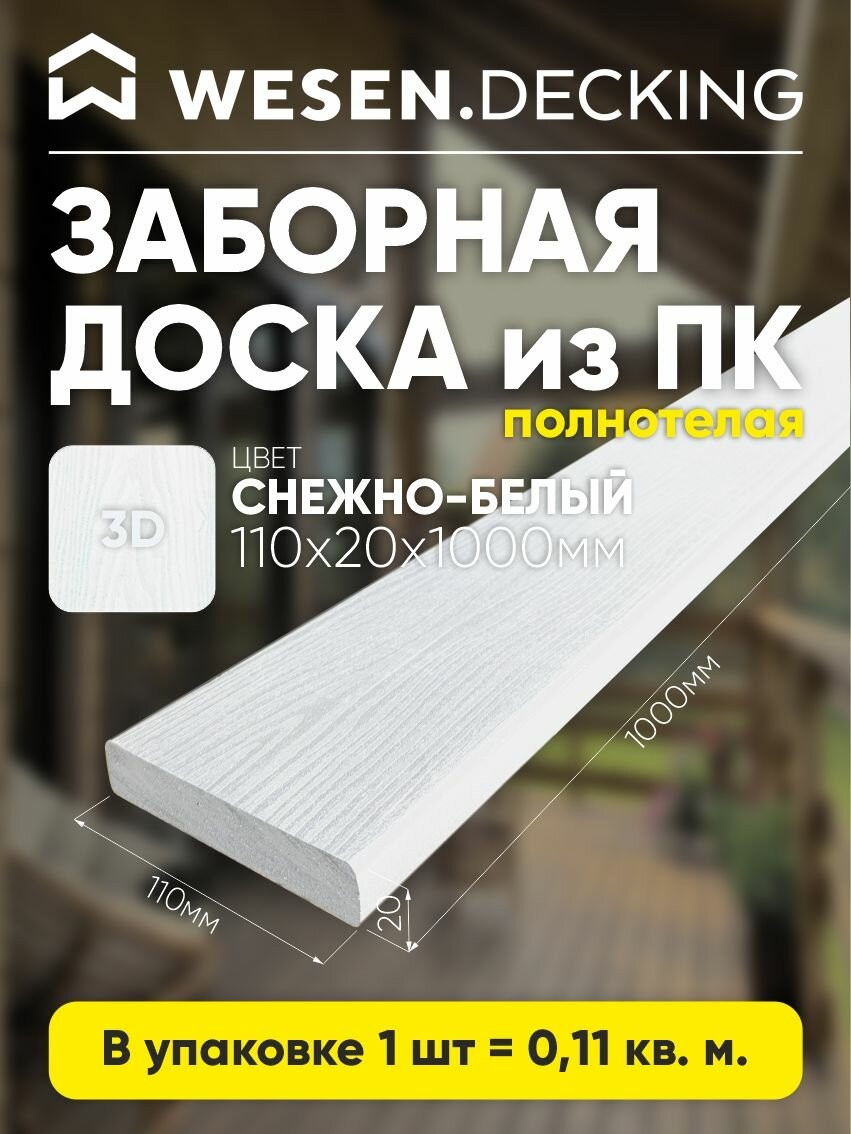 Заборная доска полимерная 110х20х1000 мм, Снежно-белый, 1 шт
