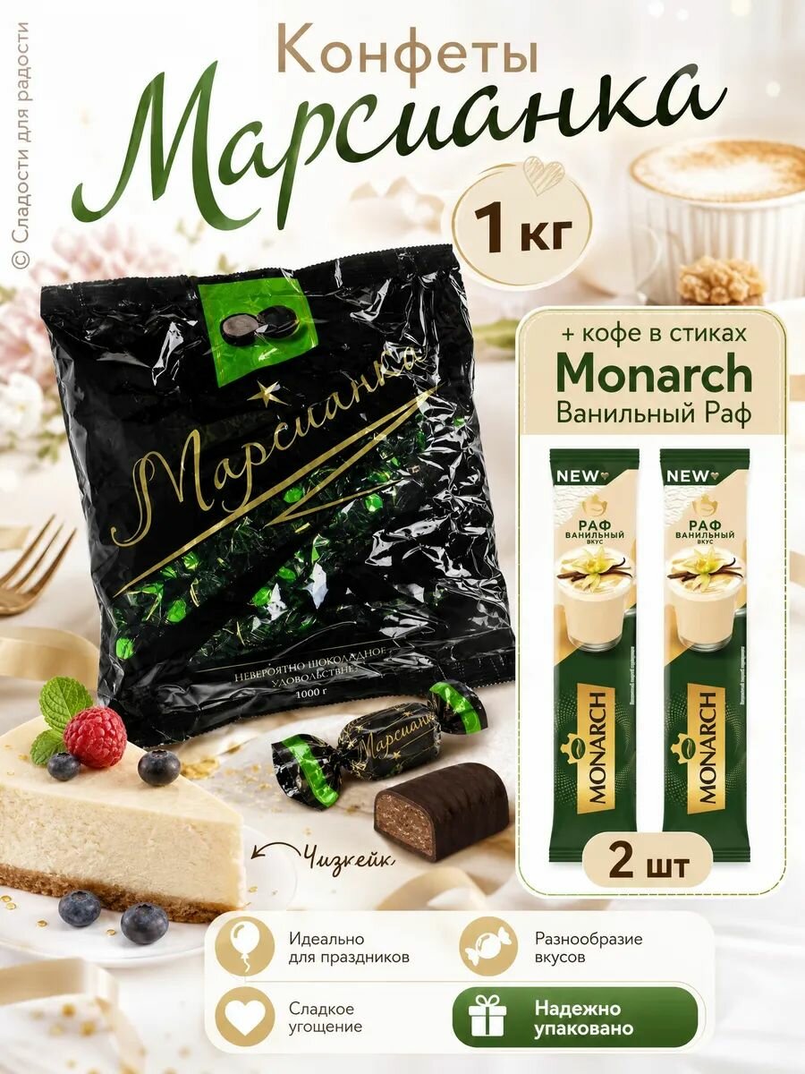 Monarch Ванильный раф 2шт+Конфеты Марсианка Чизкейк 1 кг