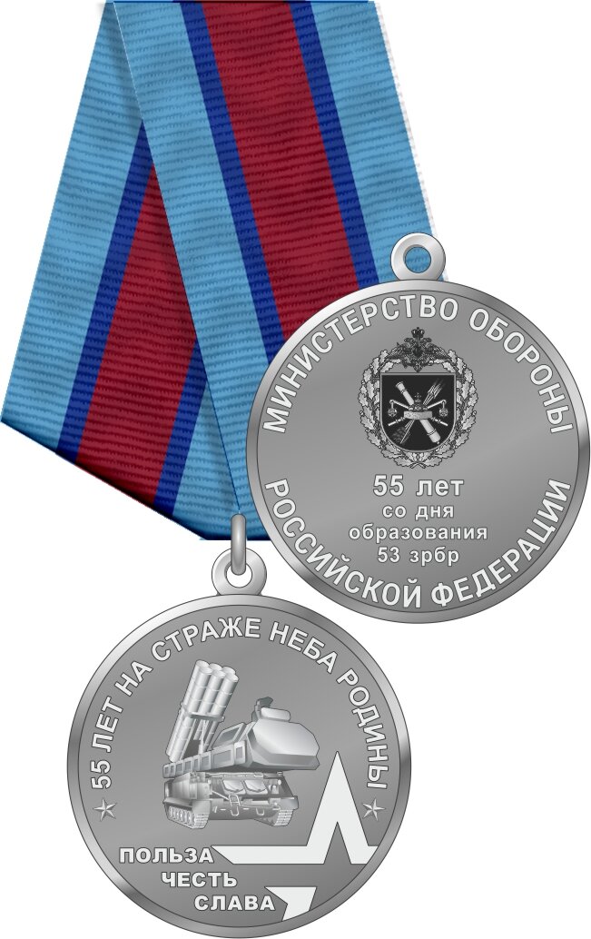 Медаль "53 зрбр Юбилейная" нейзильбер