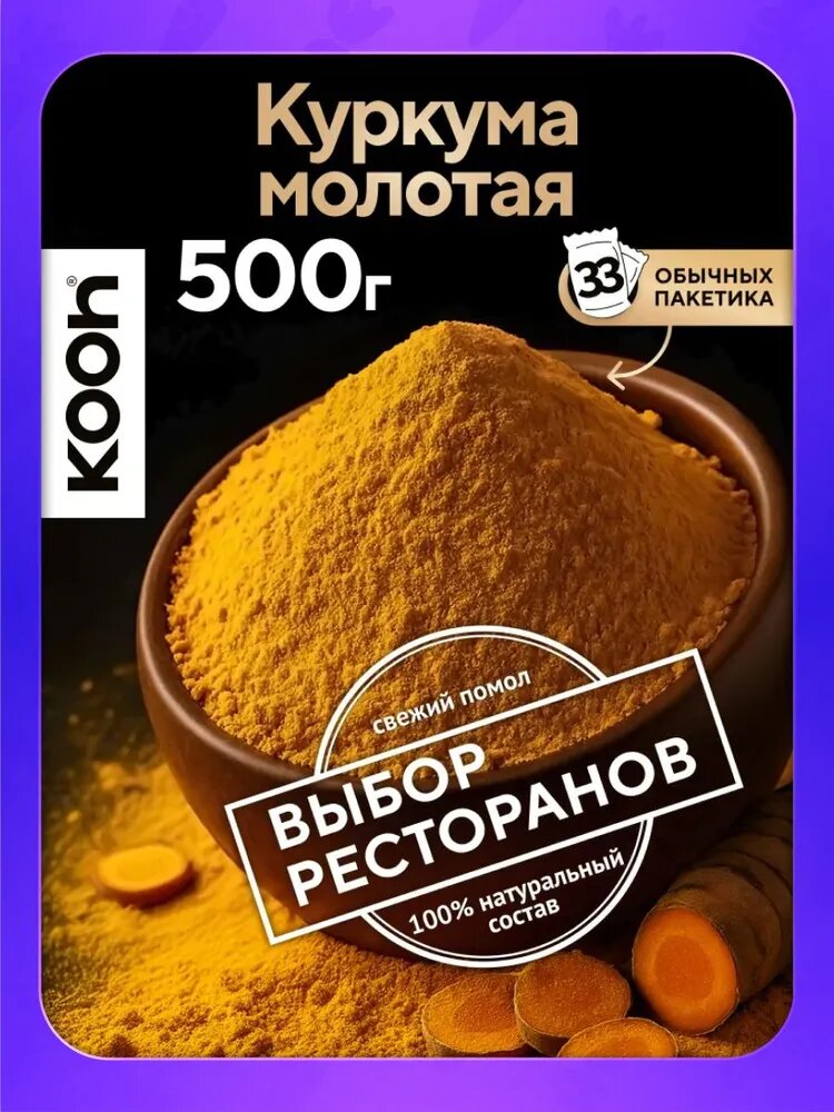 Куркума молотая натуральная Kooh приправа для курицы, плова, рыбы, мяса, 500 г