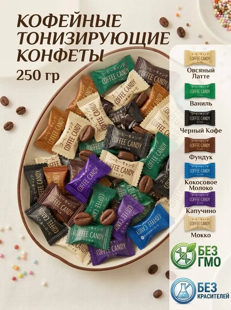 Китайские кофейные конфеты, Coffee candy, 250г