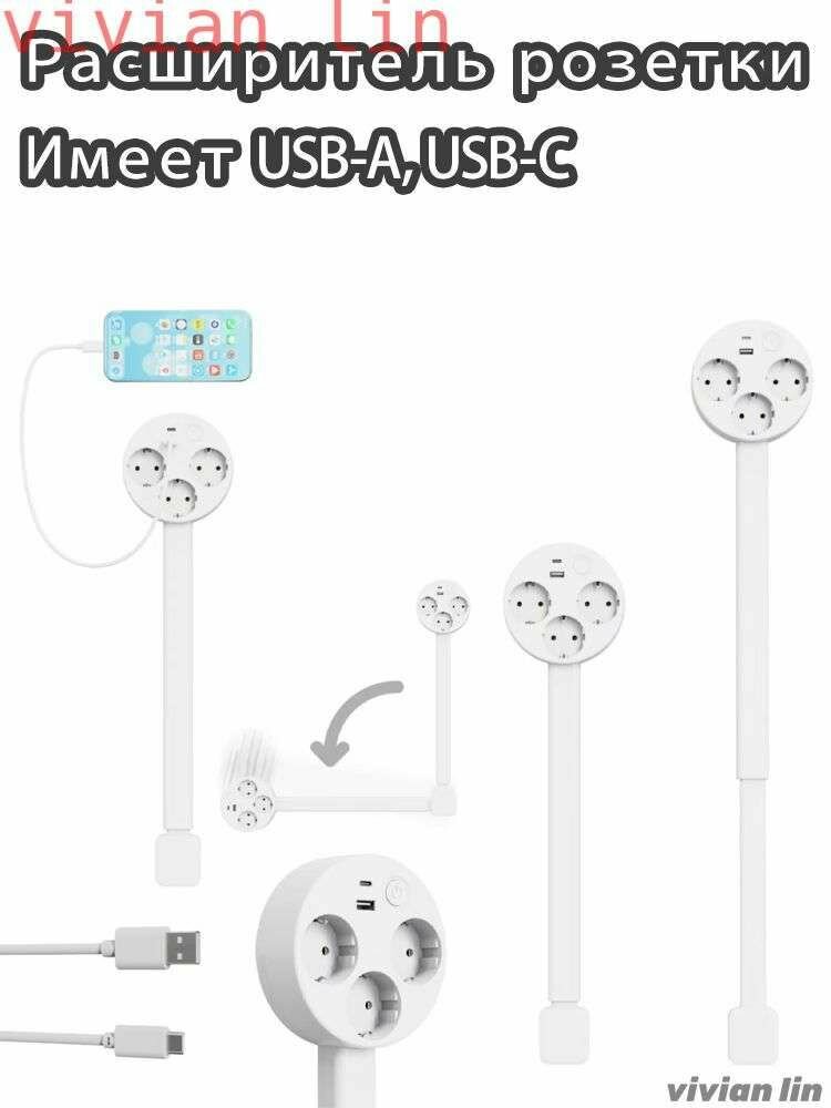 Расширитель розетки с USB-A, USB-C, 47 см 67 см, поворот на 180 градусов. Используется за диваном, тумбочкой, столом и так далее