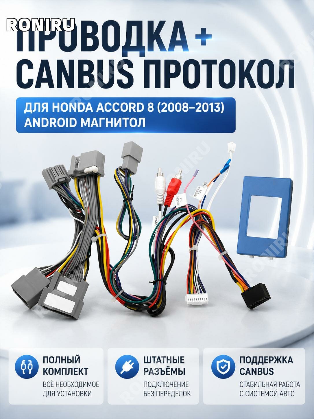 Провод питания с CANBUS-блоком для Android-магнитолы Honda Accord82008-2013