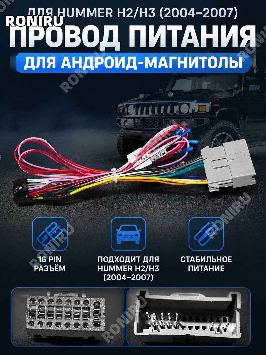 Кабель питания16 pin для Android-магнитолы Hummer H2 H32004-2007