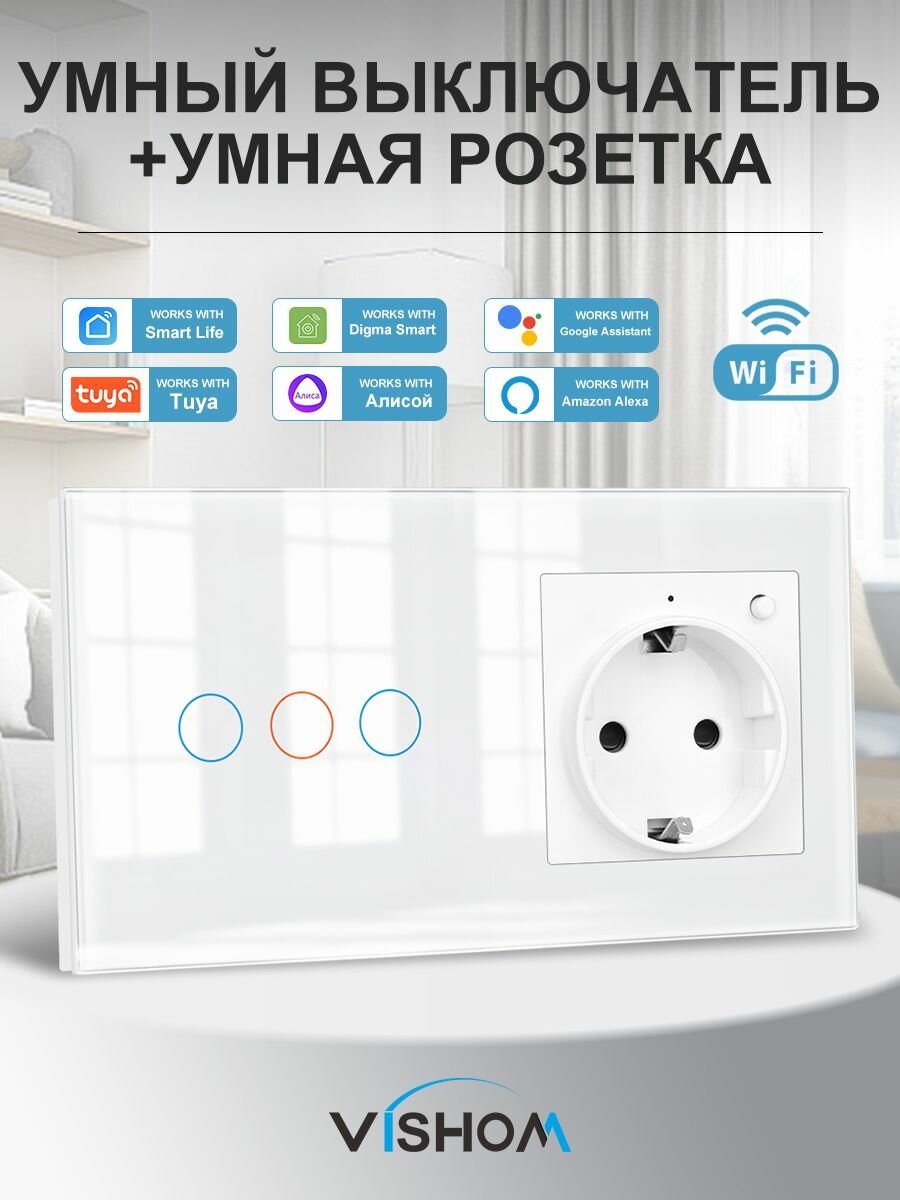 Умная розетка с Wi-Fi, Умный трехклавишный выключатель, Яндекс Алисой, Google Assistant,16A , рамка стекло белый