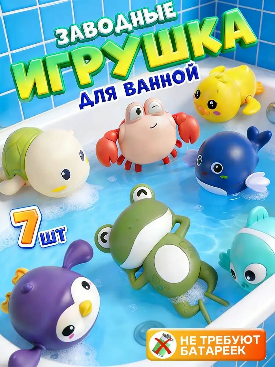 Игрушка для купания, набор из 7 предметов, детская развивающая заводная игрушка, набор для плавания, подарки для детей
