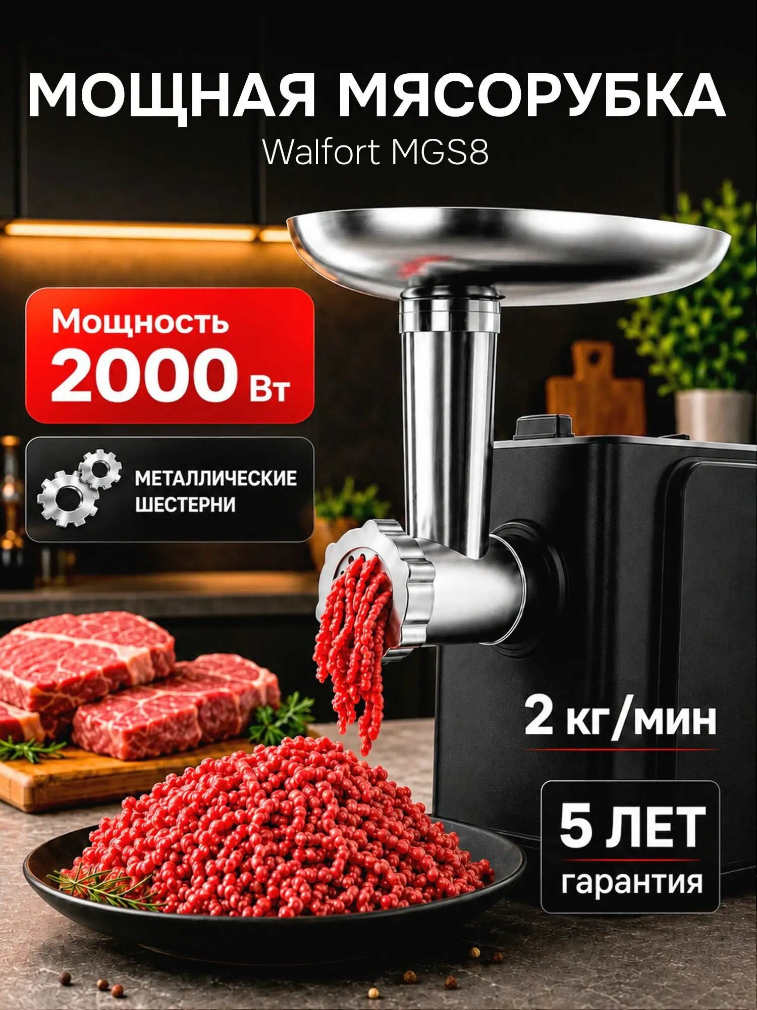 Мощная электрическая мясорубка Walfort MG-S8PRO 2000 Вт, функция реверса, комплект насадок для мяса и овощей
