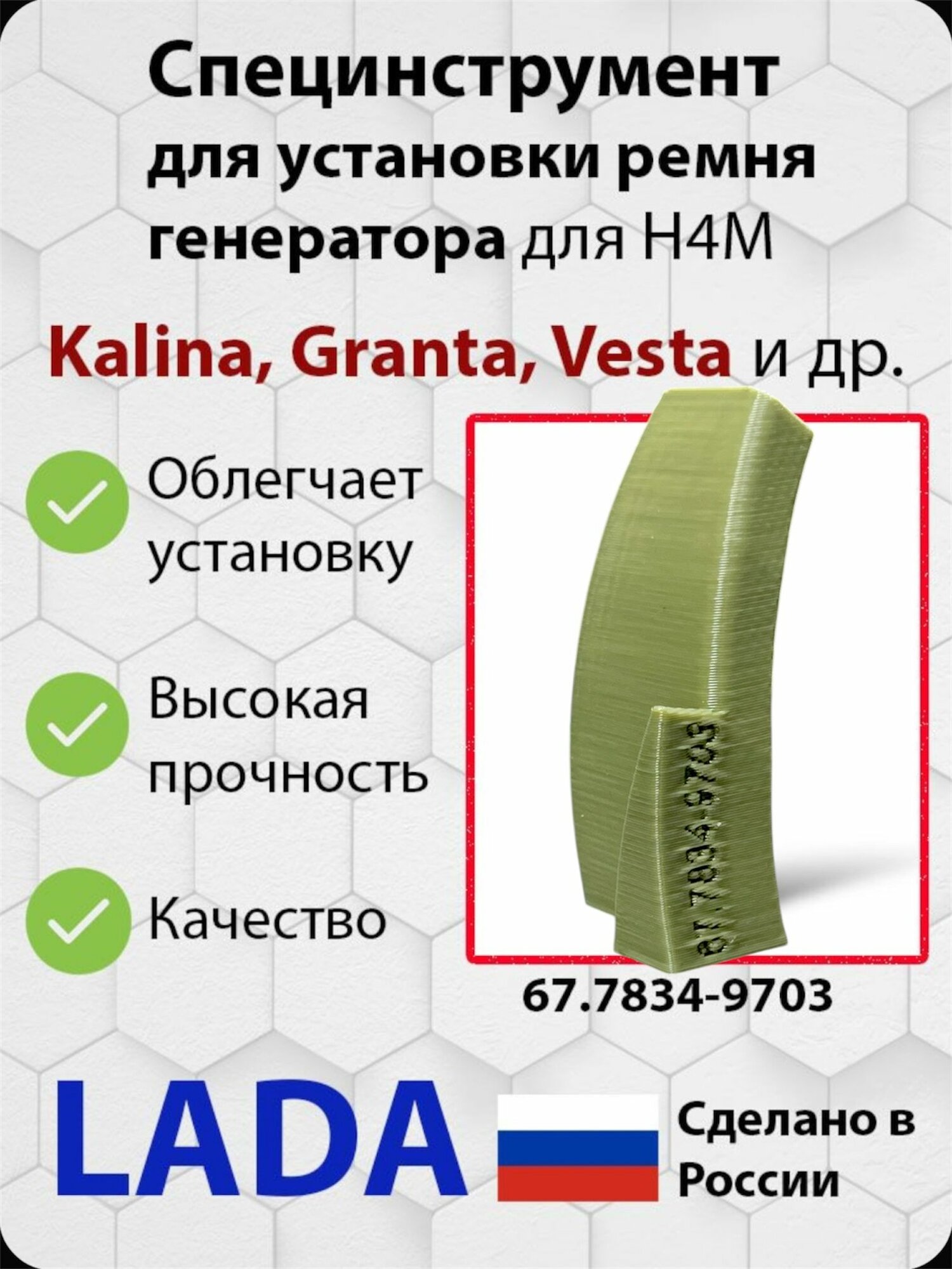 Приспособление для установки ремня генератора LADA Granta, Kalina / Устройство для установки ремня без натяжителя лада Гранта, Калина 67.7834-9703 монтаж ремня генератора без натяжителя ремень генератора без натяжителя устройство для монтаж