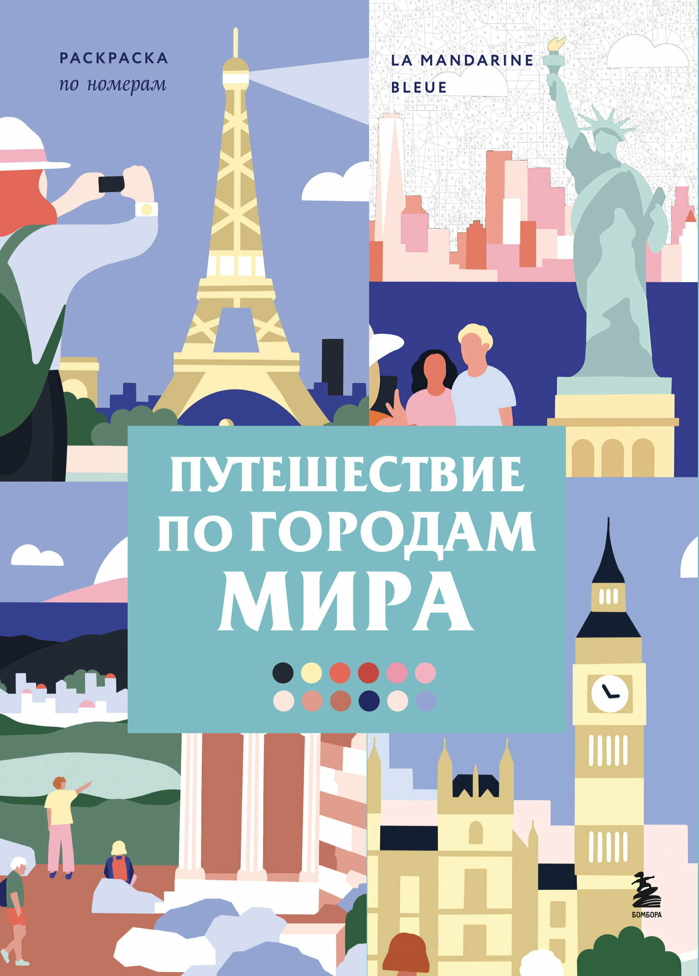 Книга "Путешествие по городам мира. Раскраска по номерам", автор La Mandarine Bleue, издательство бомбора
