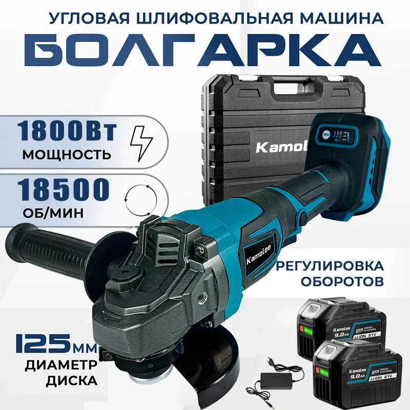 Kamolee 125 мм, бесщеточный портативный, электрическая дрель, угловая шлифовальная машина, 1800 Вт, 18500 об/мин, шлифовка/резка (2*9,0 Ач аккумуляторы + Пластиковый ящик)