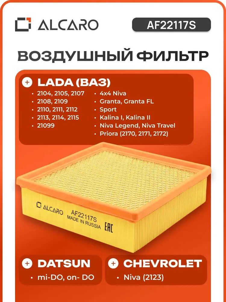 Фильтр воздушный для Лада Гранта, Приора, Калина, Датсун, 2109, 2110, 2112, ваз 2114, 2115, с двигателем 2114, 2116, 2126, 2127, Lada Granta, Priora, Chevrolet Niva, Нива 2121 Легенд, Шевроле Тревел