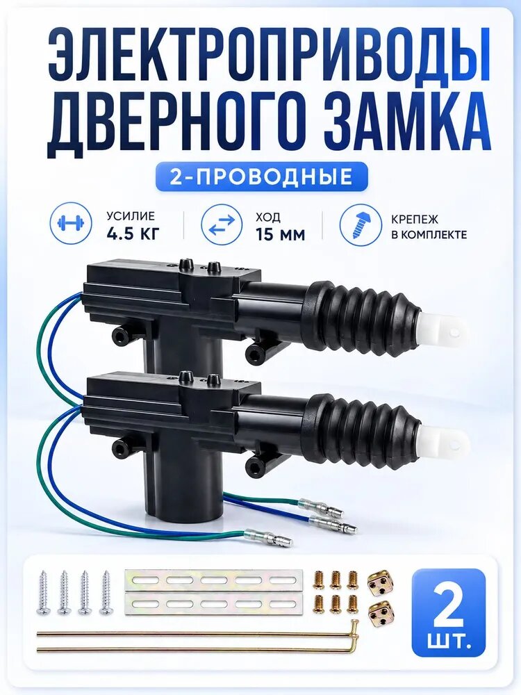 Электропривод (Актуатор) замка двери (Комплект из 2 штук) 2-проводной, универсальный, 12В, 4А, 4,5 кг, 15 мм ход / Привод центрального замка