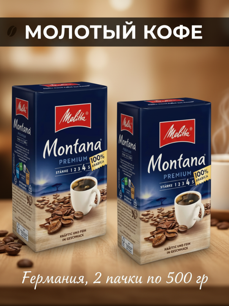 Melitta Montana Premium кофе молотый 500 г 2 пачки вакуумная упаковка