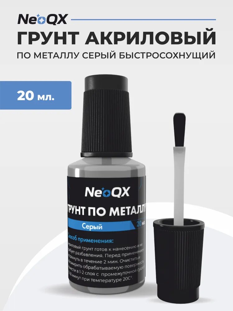 Грунт акриловый серый NeoQX для локального ремонта сколов и царапин, 20 мл.