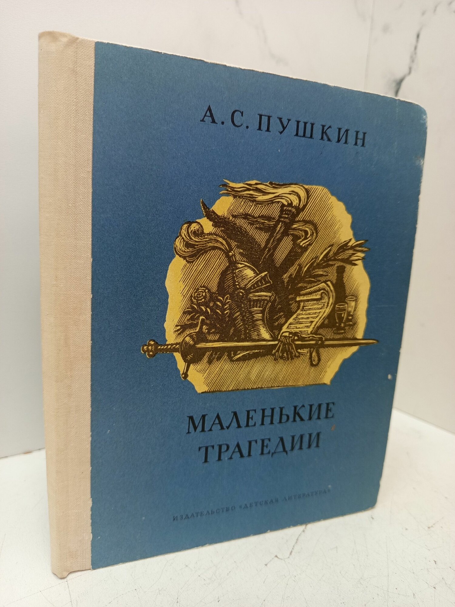 Маленькие трагедии