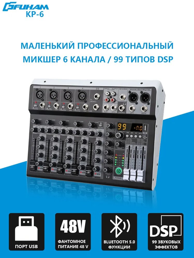 FUHAM KP6 6-канальный Профессиональный микшерный пульт