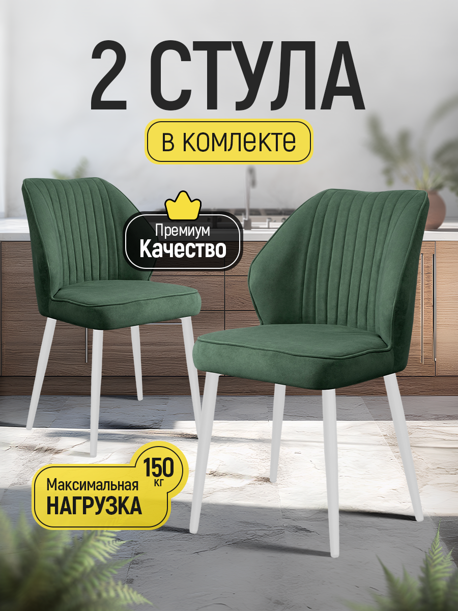 Стулья для кухни, стулья кухонные комплект 2 шт от LUSSOR, стул мягкий, велюр