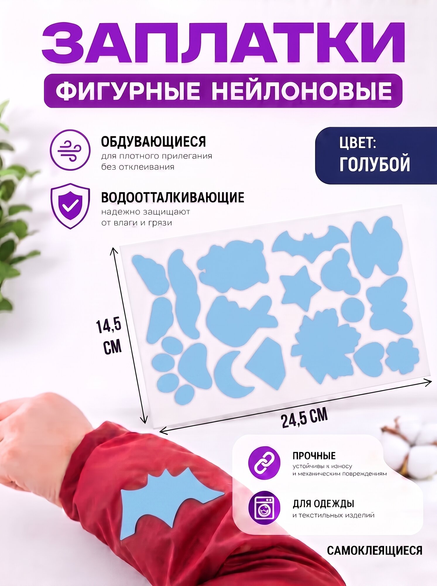 Набор фигурных заплаток для одежды голубой