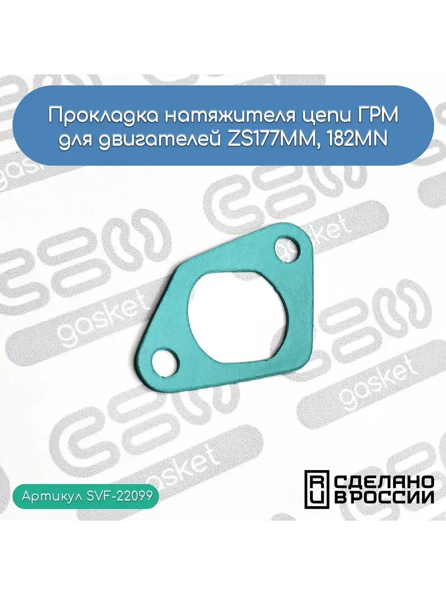 Прокладка натяжителя цепи ГРМ для ZS177MM, 182MN