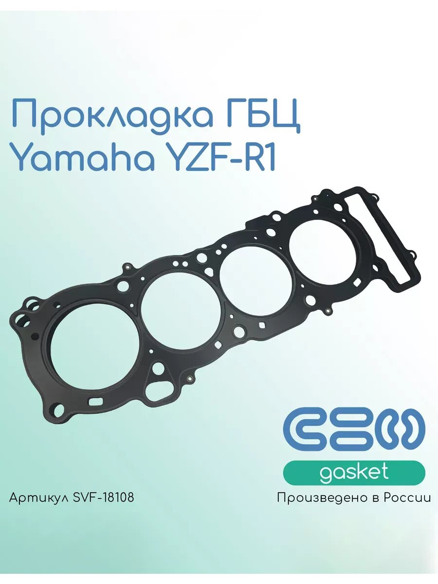 Прокладка ГБЦ Yamaha YZF-R1