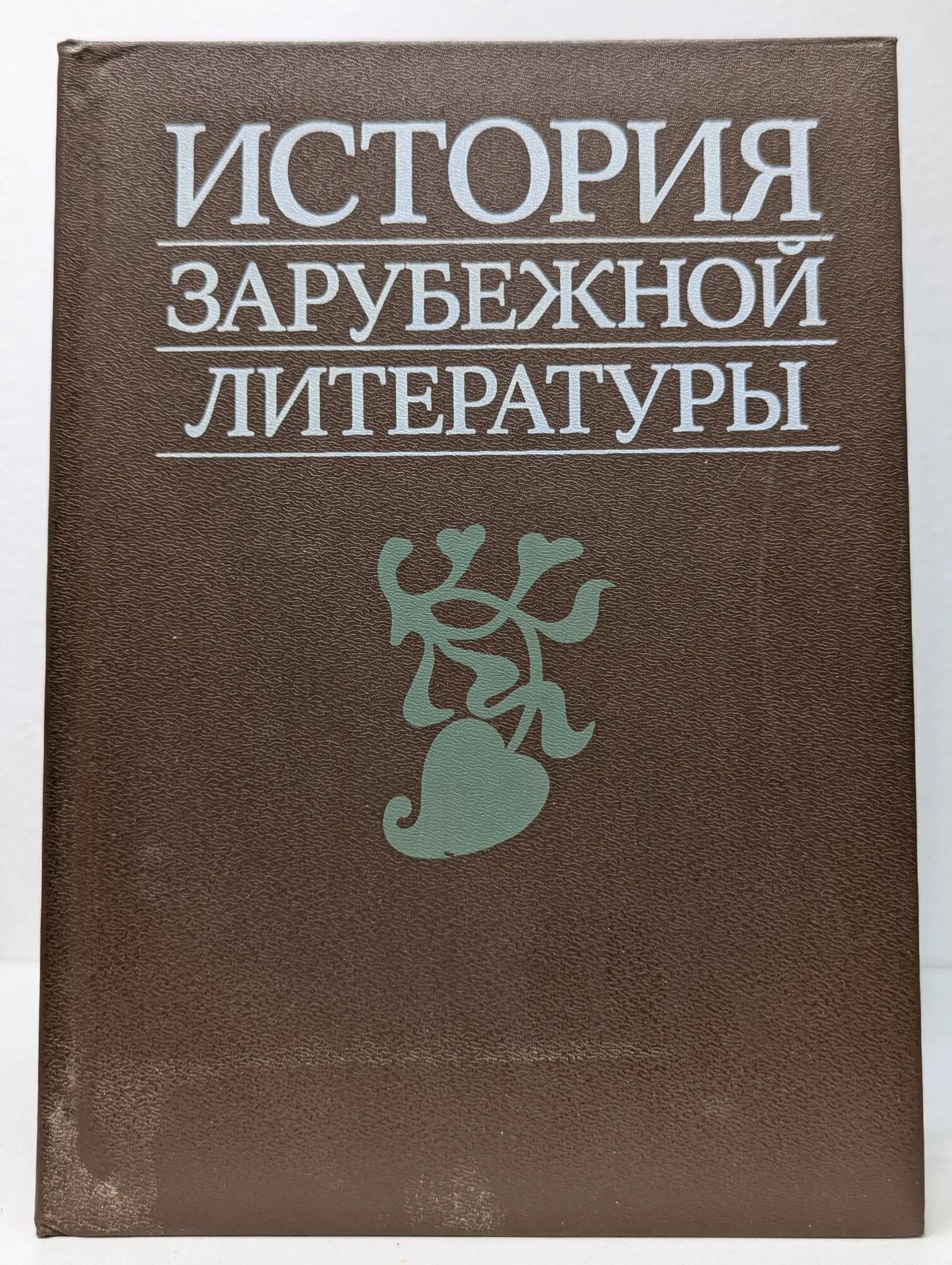 История зарубежной литературы. Средние века и Возрождение Сборник 1987