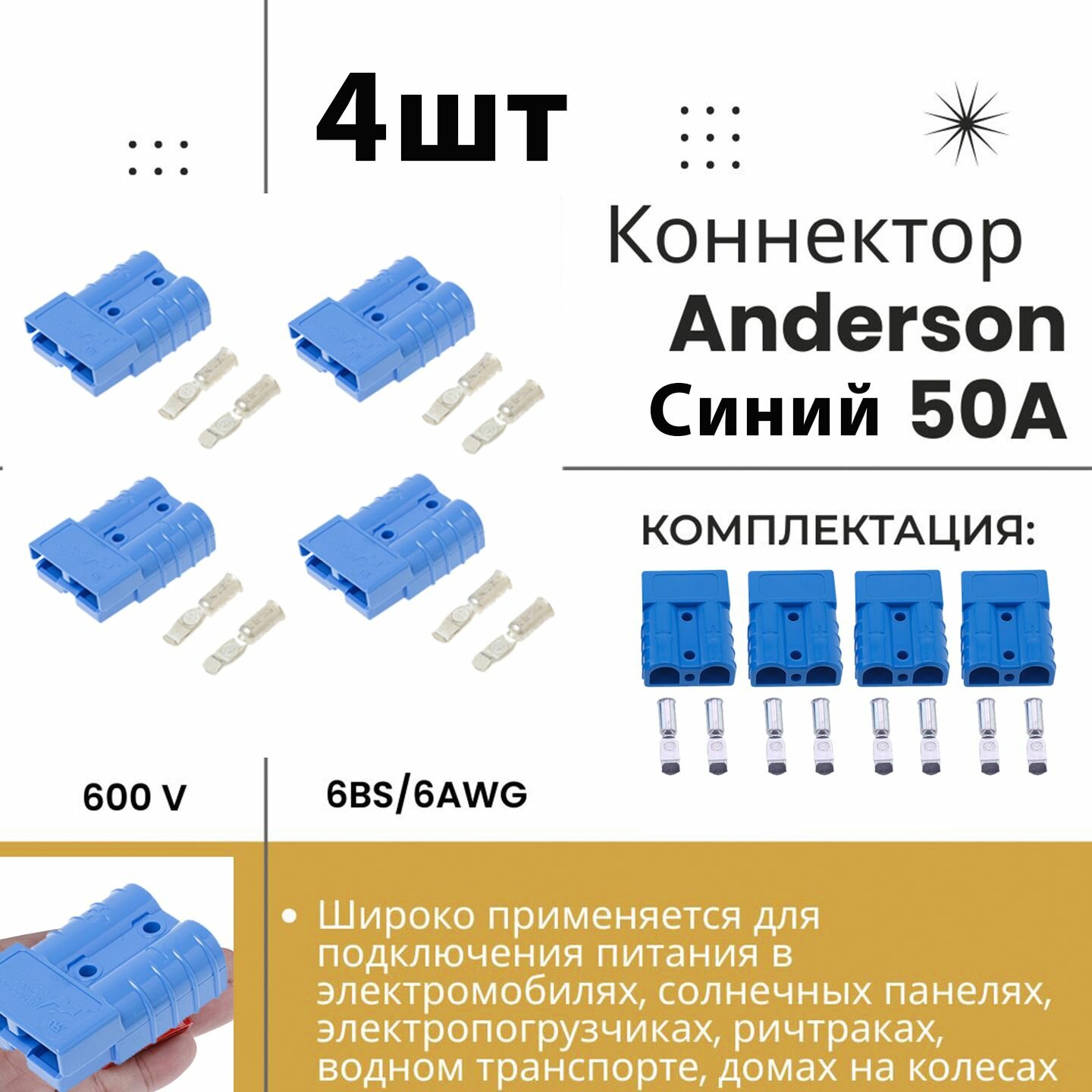 Разъем силовой Anderson Plug SB50 (Андерсона) 50А 2Pin Синий, комплект 4 шт.
