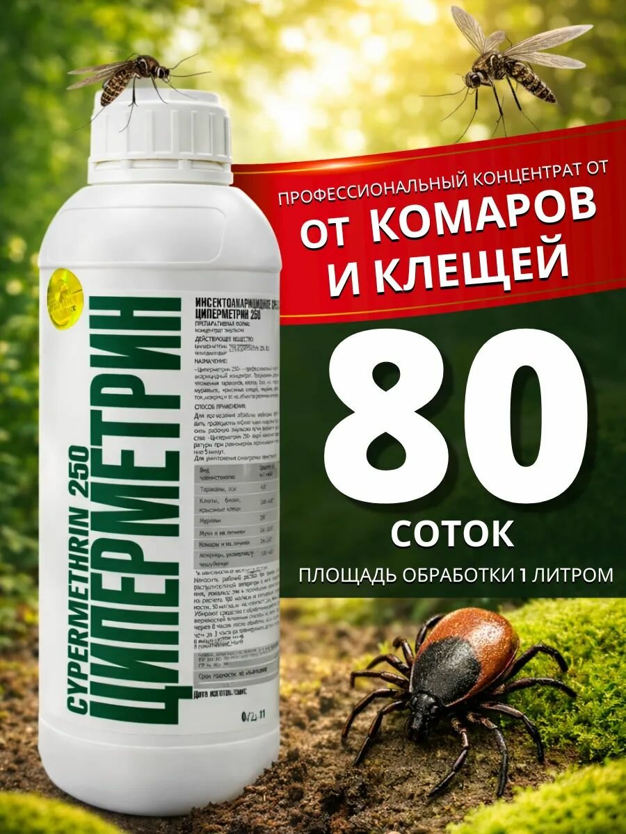 Средство от клещей на участке Циперметрин 250 1 литр