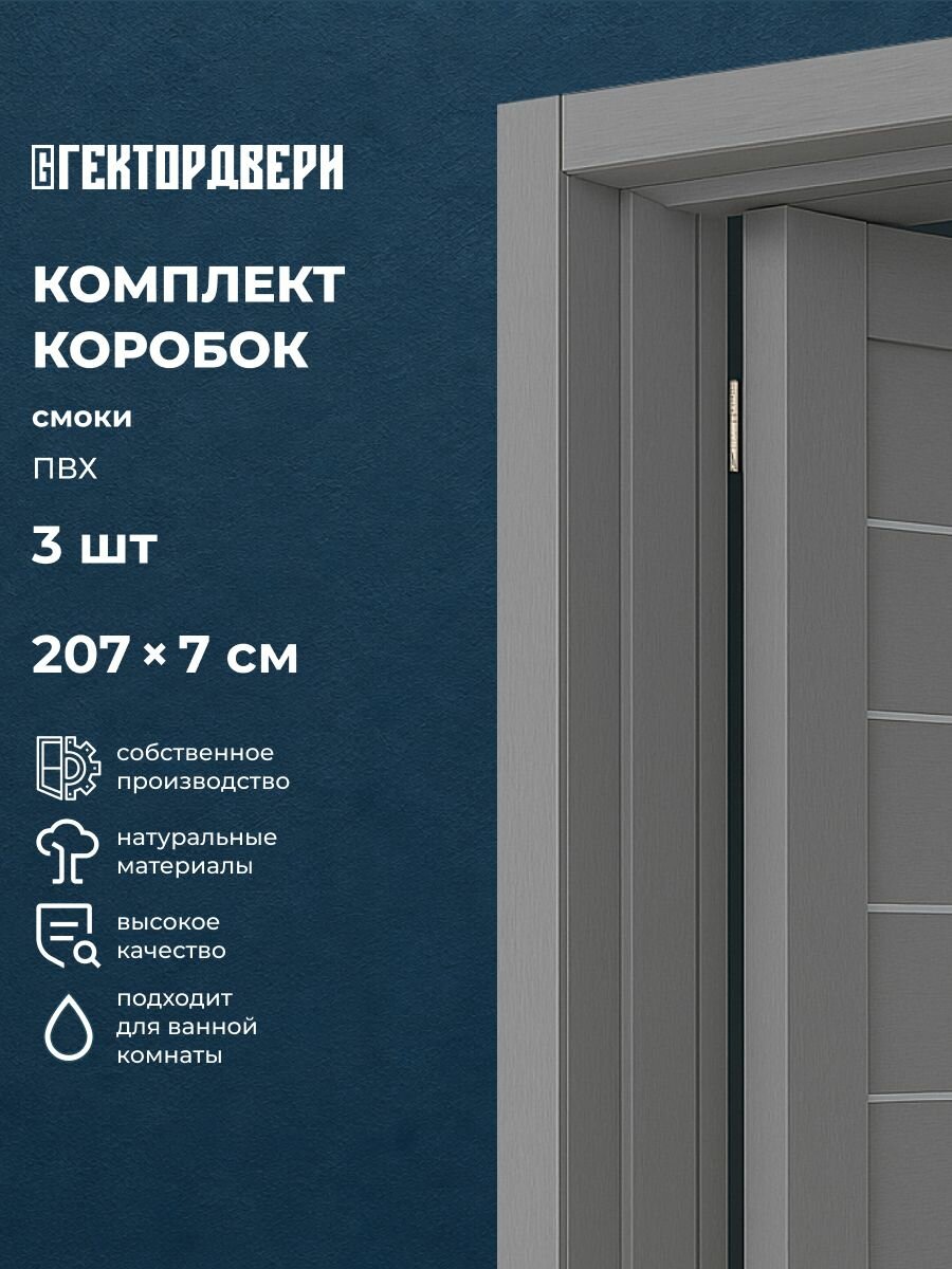 Коробка телескопическая для межкомнатных дверей, ПВХ, цвет Смоки (темно-серый), 70х2070 мм, 3 шт.