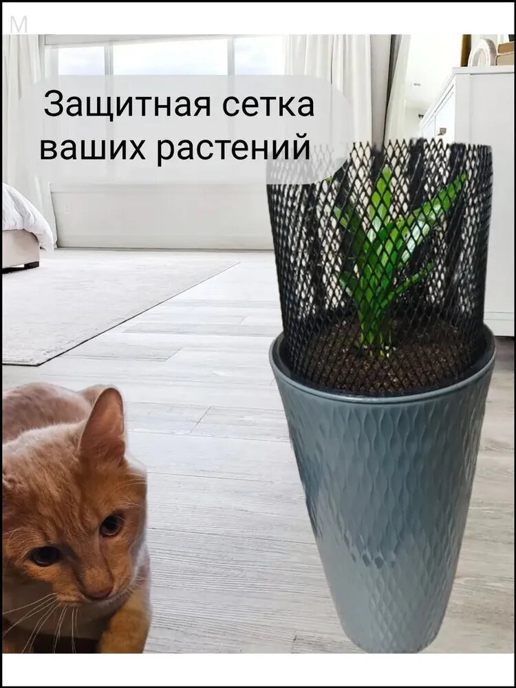 Защитная сетка для цветов от кошек и детей 0.4m х1 м, мягкая, колючки нет