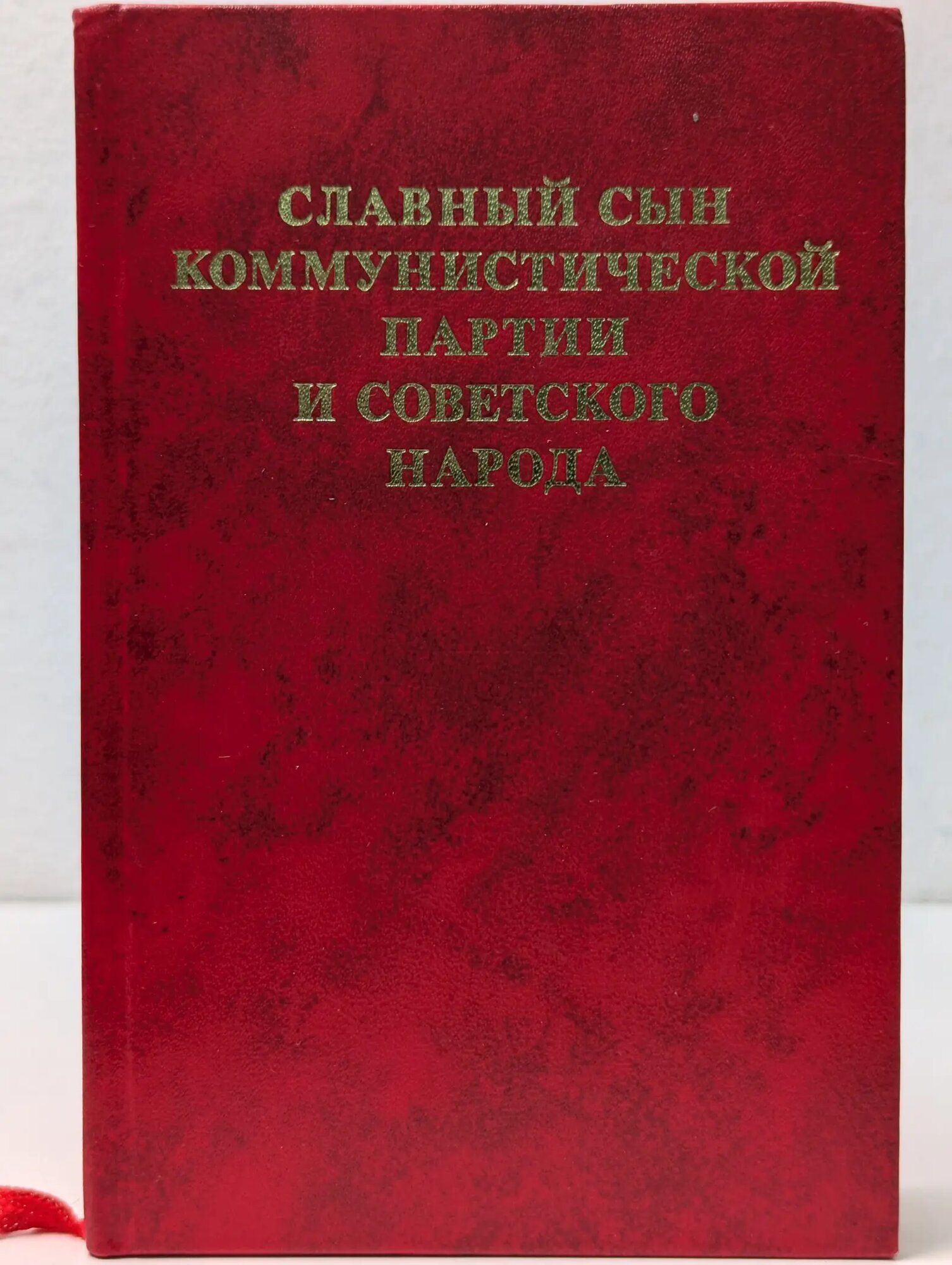 Славный сын коммунистической партии и советского народа Сборник 1977