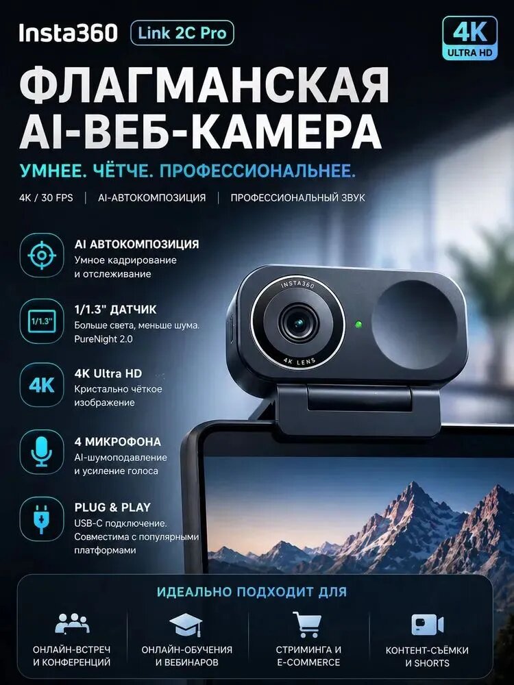 Insta360 Link 2C Pro 4K HD AI-камера для прямых трансляций, совещаний и онлайн-занятий с шумоподавлением (черная)
