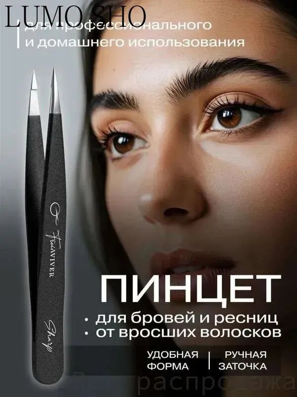 FreiAVIVER Профессиональный пинцет для бровей и ресниц точечный Sharp