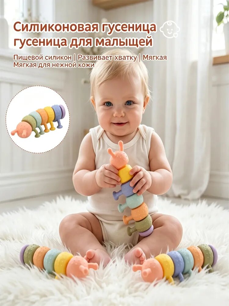 Развивающая игрушка Гусеница из пищевого силикона, многоцветная 1 шт