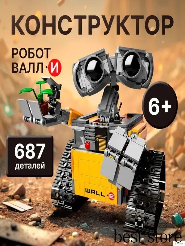 Конструктор Робот валл-и, Совместим с LEGO, 687 деталей, Унисекс, Фантазия без границ, Для детей от 6 лет